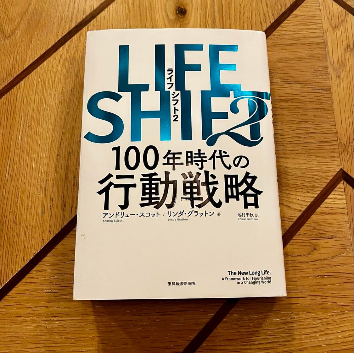 LIFE SHIFT 2｜レオブロ｜ライフアップデートブログ